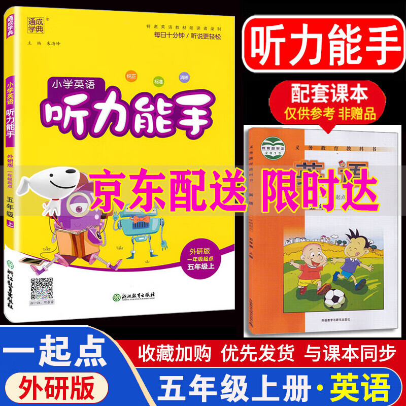 2023秋小学英语听力能手五年级上册外研版WY一起点小学英语5年级上MP3小学生教辅书练习册同步音频纯正单词标准录音清晰
