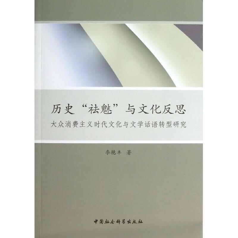 历史祛魅与文化反思