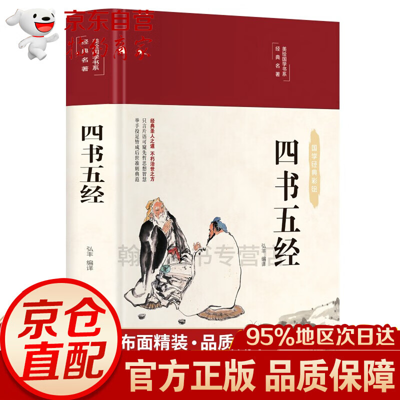 四书五经 精装彩绘 原著全套详解 经典国学 经典国学
