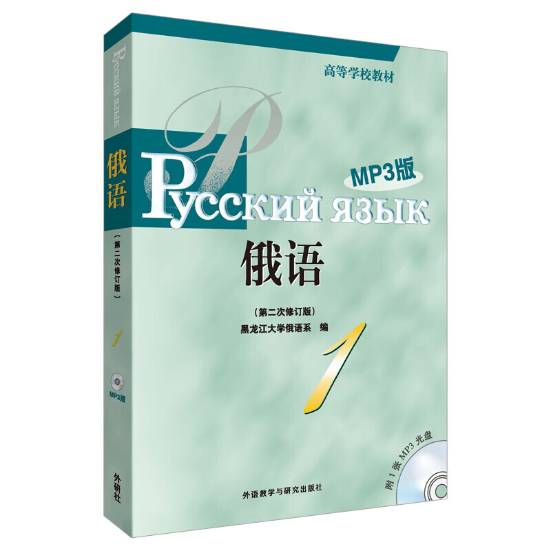 俄语1 黑大俄语（高等学校教材 第二次修订版 附MP3光盘1张） 黑大俄语1