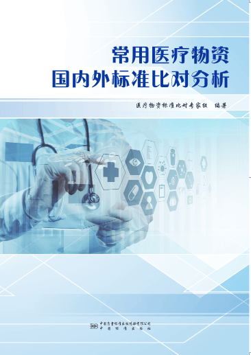 常用医疗物资国内外标准比对分析