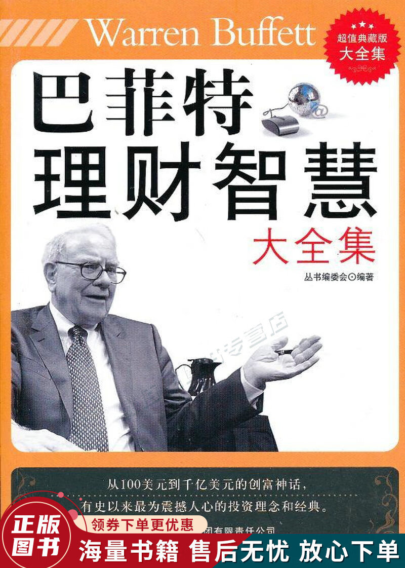 巴菲特理财智慧精装珍藏版大全集