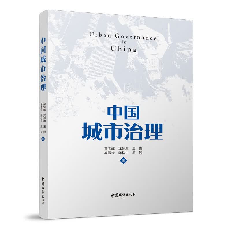 中国城市治理 Urban governance in China