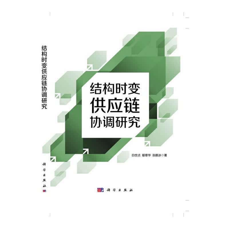 结构时变供应链协调研究