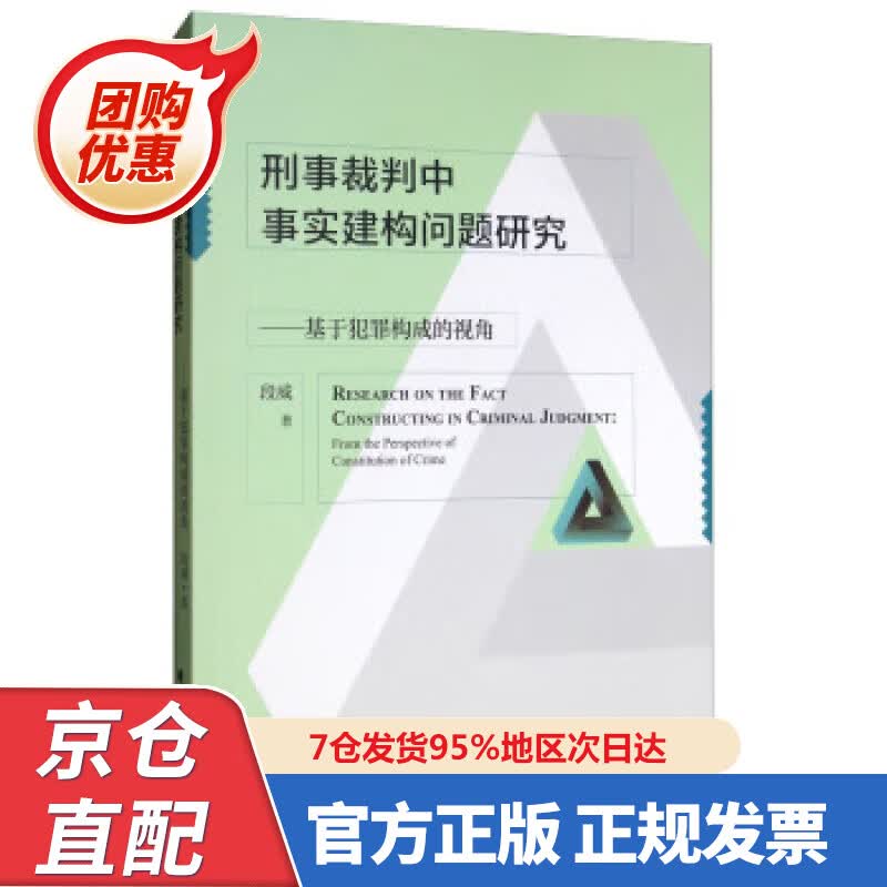 【新书】刑事裁判中事实建构问题研究：基于犯罪构成的视角 97875620965 段威 著 中国政法大学出