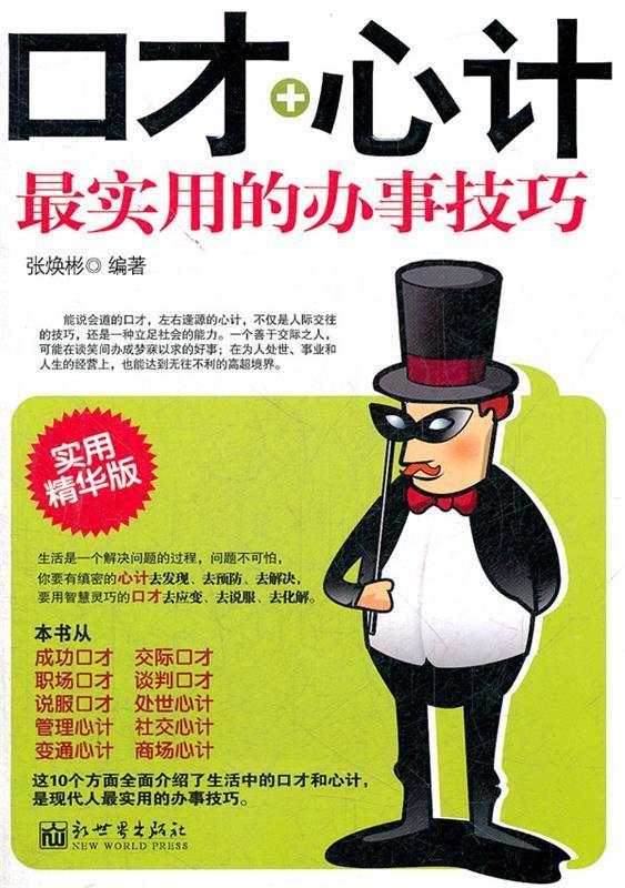 口才+心计:实用的办事技巧