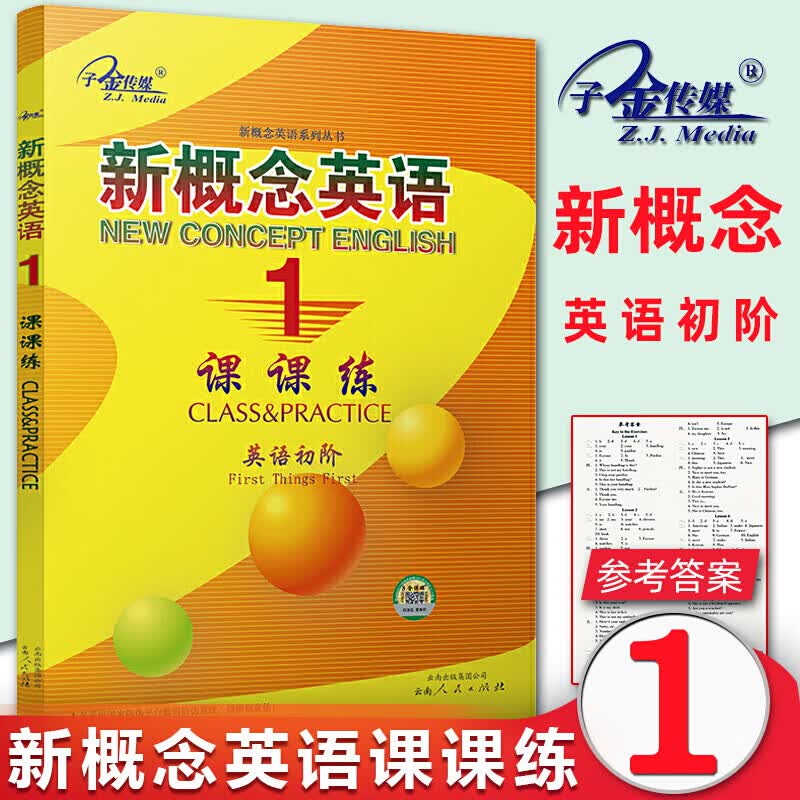 子金传媒 新概念英语一课一练 系列练习丛书 课课练1 英语初阶