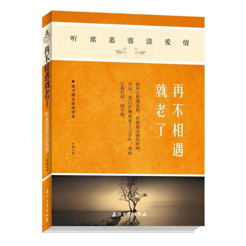 再不相遇就老了:听席慕蓉谈爱情