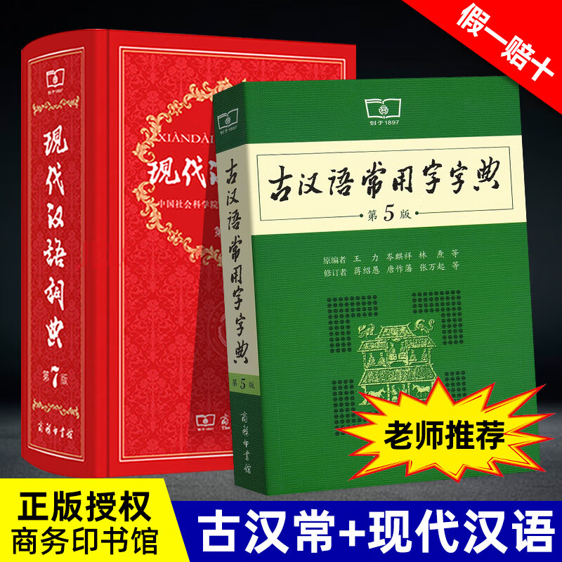 现代汉语词典第7版新版第七版 古汉语常用字字典第5版五版商务印书馆初高中小学生词典