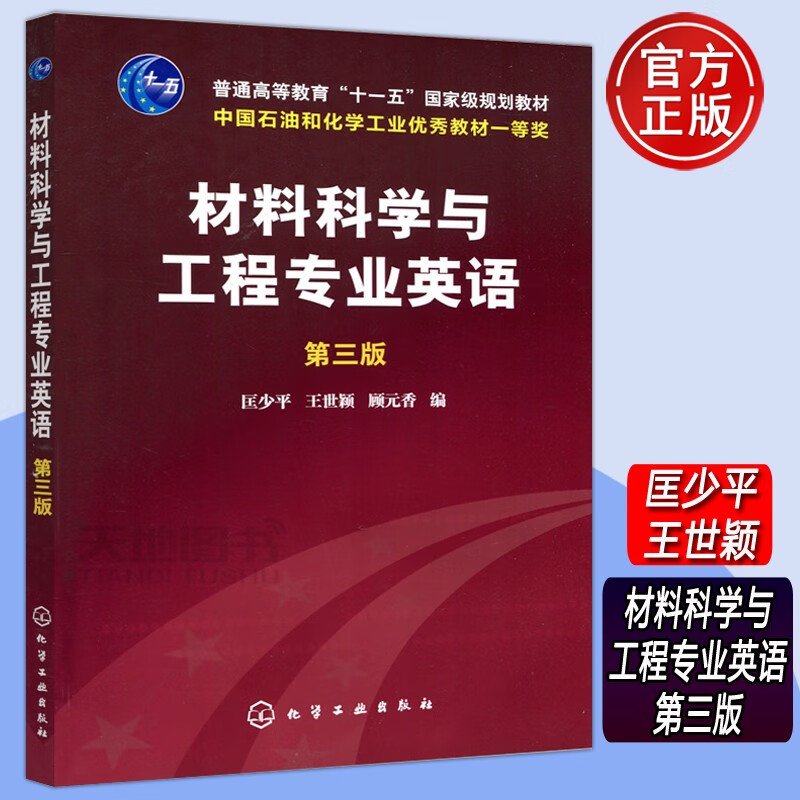 现货 化工 材料科学与工程英语 第三版 第3版 匡少平 普通高等教育十一五规划教材 五规划教材