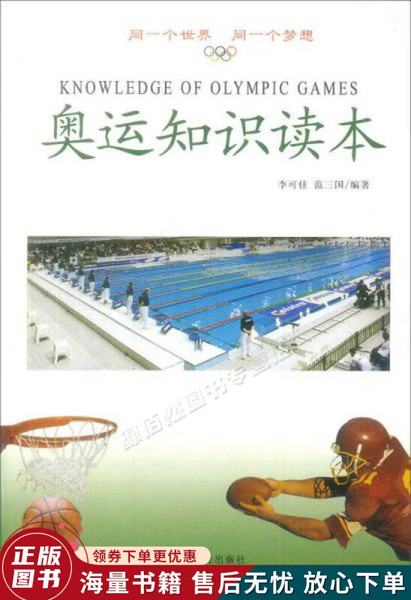 奥运知识读本