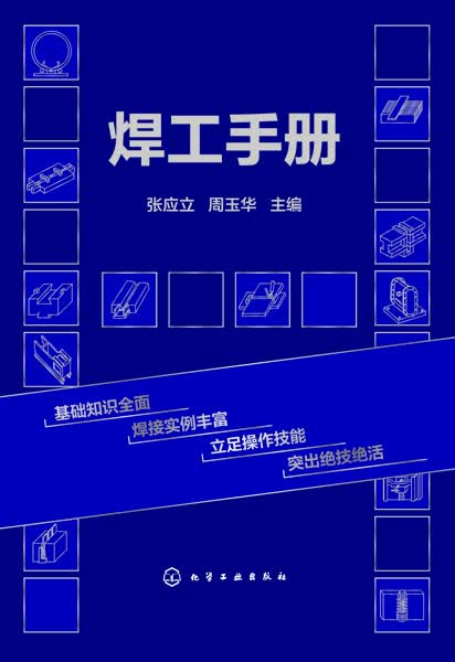 焊工手册 张应立、周玉华 主编