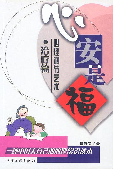 心安是福:心理调节艺术治疗篇 董兴文 著【书】