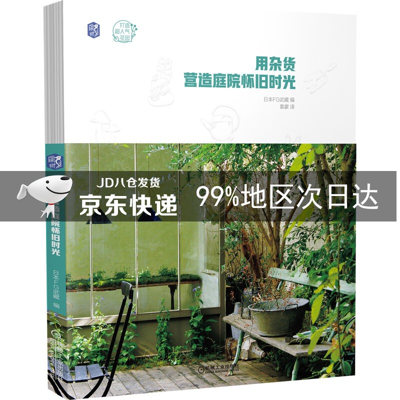 用杂货营造庭院怀旧时光