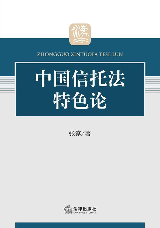 中国信托法特色论