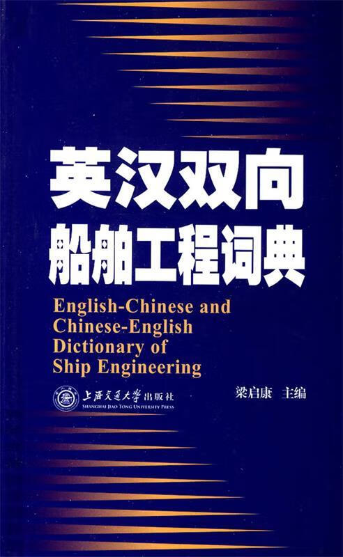 英汉双向船舶工程词典