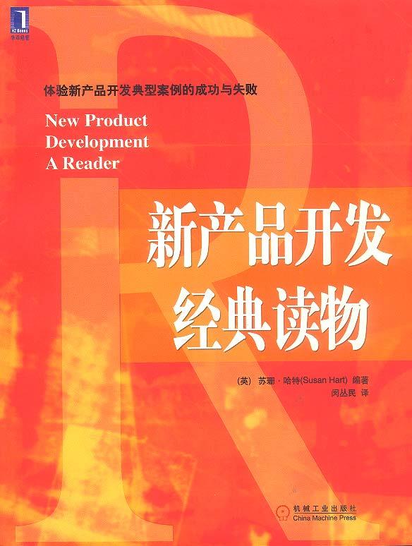 新产品开发经典读物