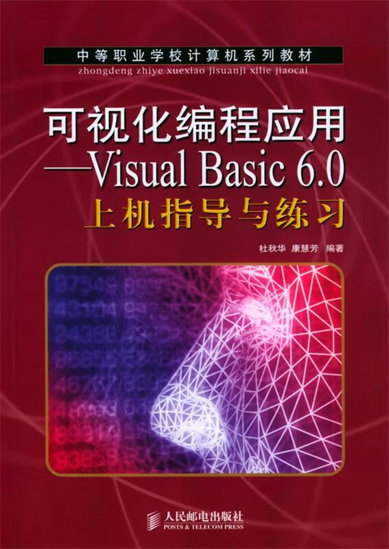 可视化编程应用 杜秋华,康慧芳著