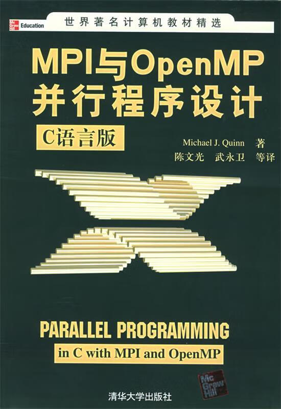 MPI与OpenMP并行程序设计