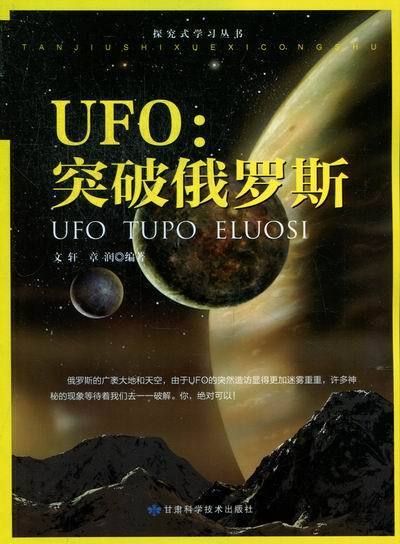 UFO-突破俄罗斯 甘肃科学技术出版社 9787542415813 文轩,章润编