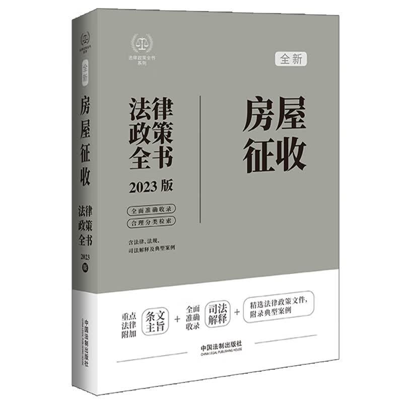 房屋征收法律政策全书 含法律、法规、司法解释及典型案例 2023版 图书