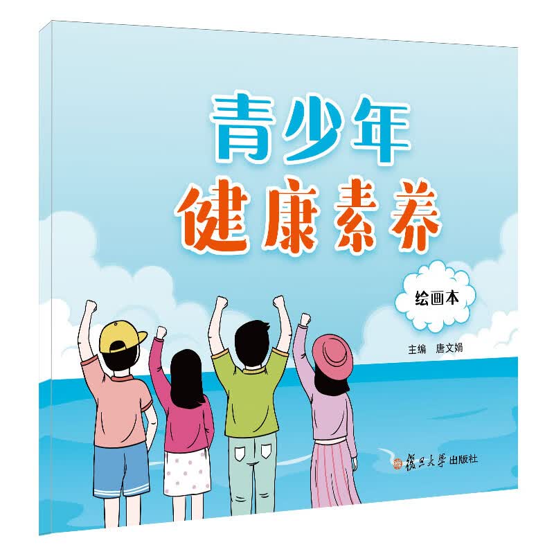 2021新书 青少年健康素养绘画本 唐文娟 复旦大学出版社9787309159103
