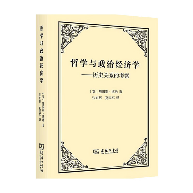 哲学与政治经济学 詹姆斯 博纳著 西方哲学
