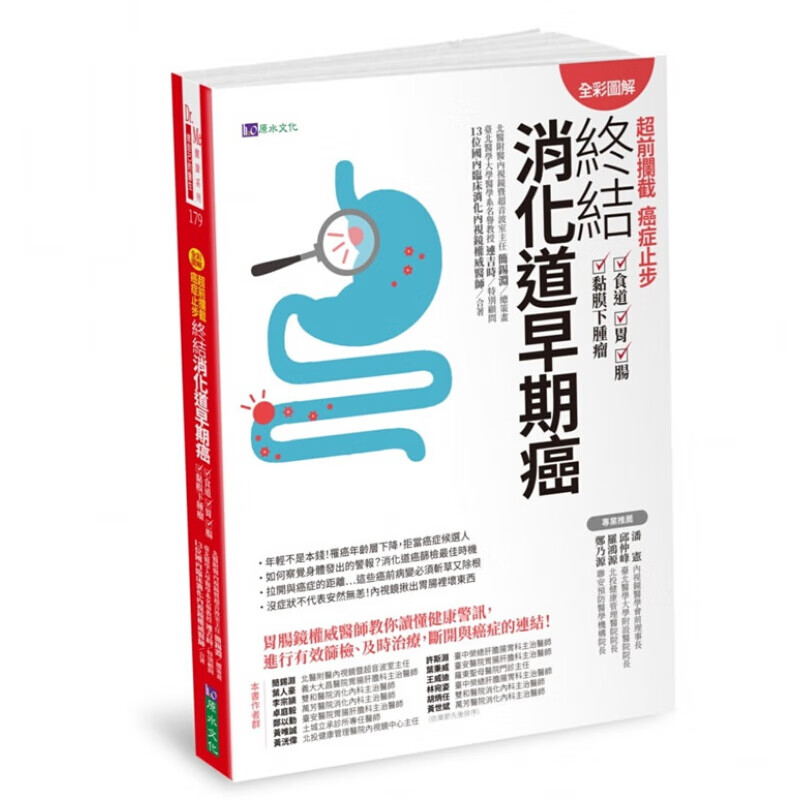 台版 全彩图解 *前拦截癌症止步终结消化道早期癌食道胃肠黏膜下肿瘤 简锡渊 原水 预防疾病