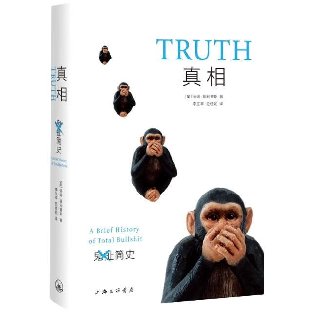 真相:鬼扯简史