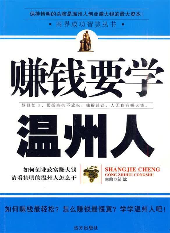 赚钱要学温州人【好书，下单速发】