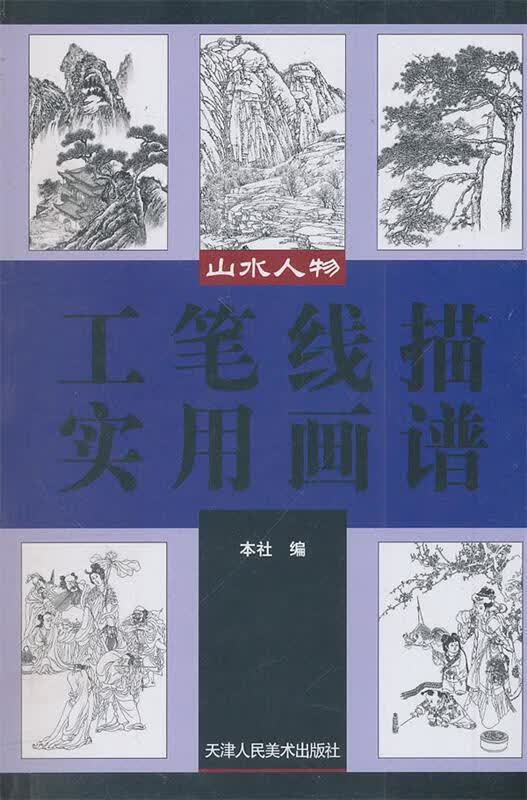 工笔线描实用画谱-山水人物