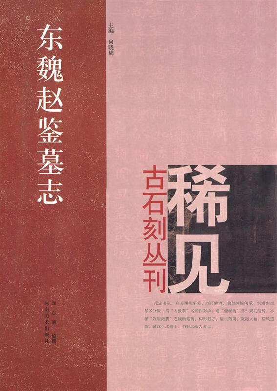 东魏赵鉴墓志 郑志刚编撰【书】