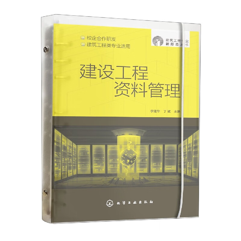 建设工程资料管理 / 李建华(8月)