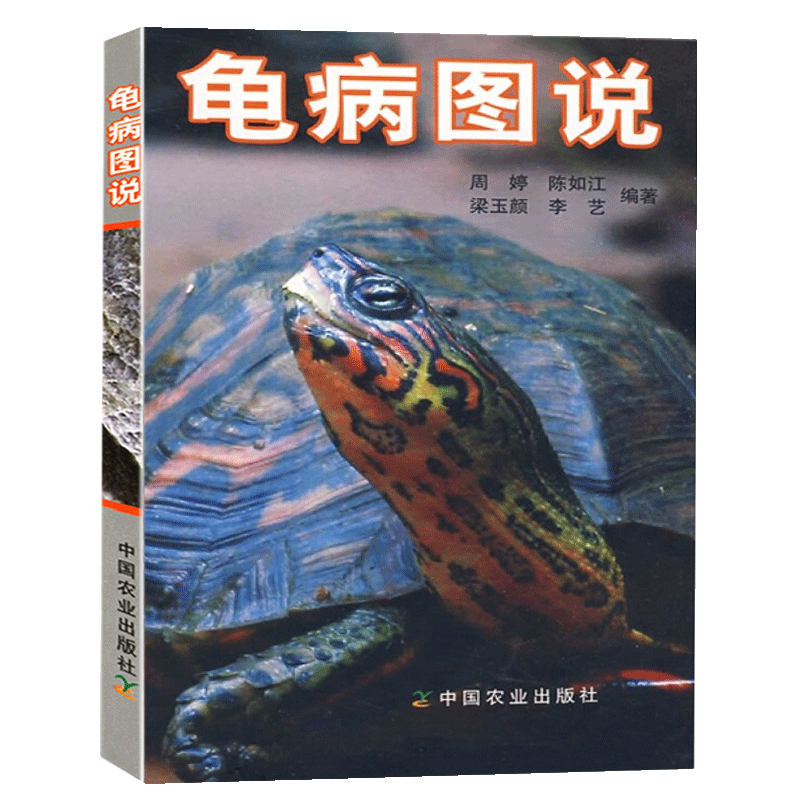 龟病图说 乌龟养殖 养好宠物龟大全宠物乌龟养殖技术书龟肠胃炎的书龟病防治龟类图鉴养好宠物龟蛋龟金钱龟书籍