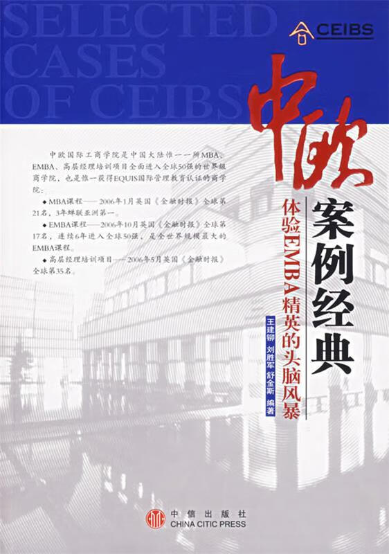 中欧案例经典-体验EMBA精英的头脑风暴