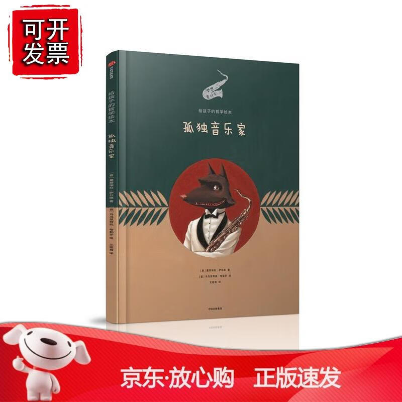给孩子的哲学绘本：孤独音乐家
