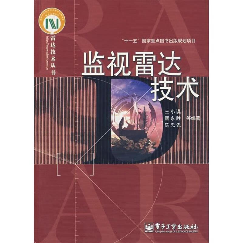 监视雷达技术【，放心购买】