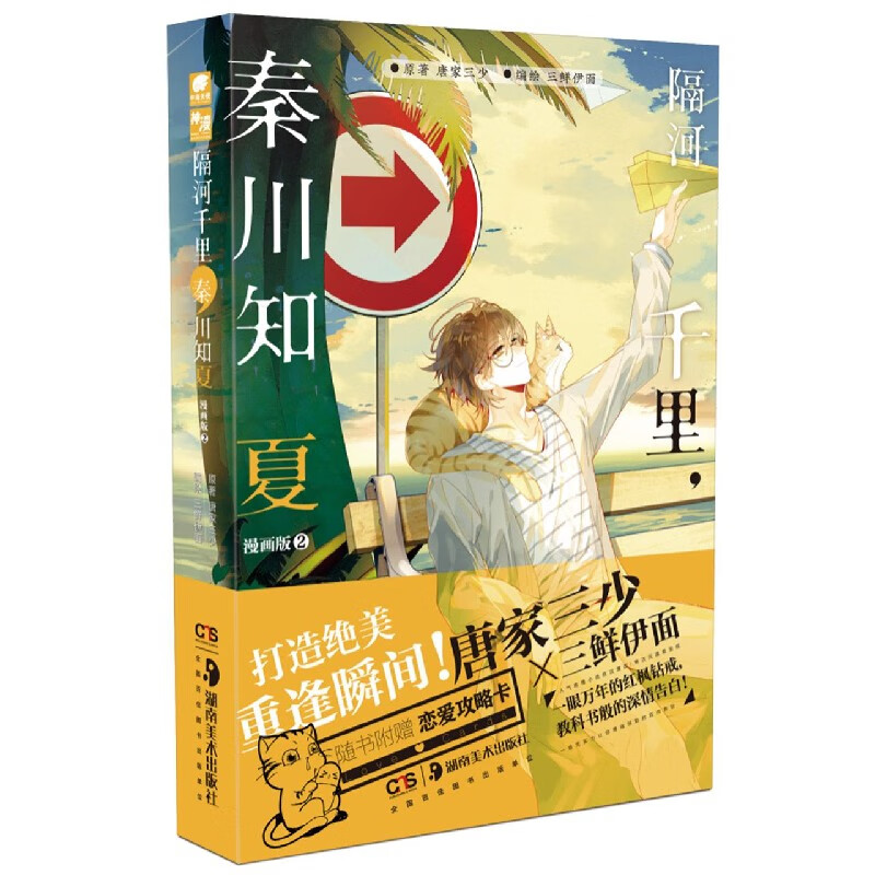 隔河千里秦川知夏(漫画版2)