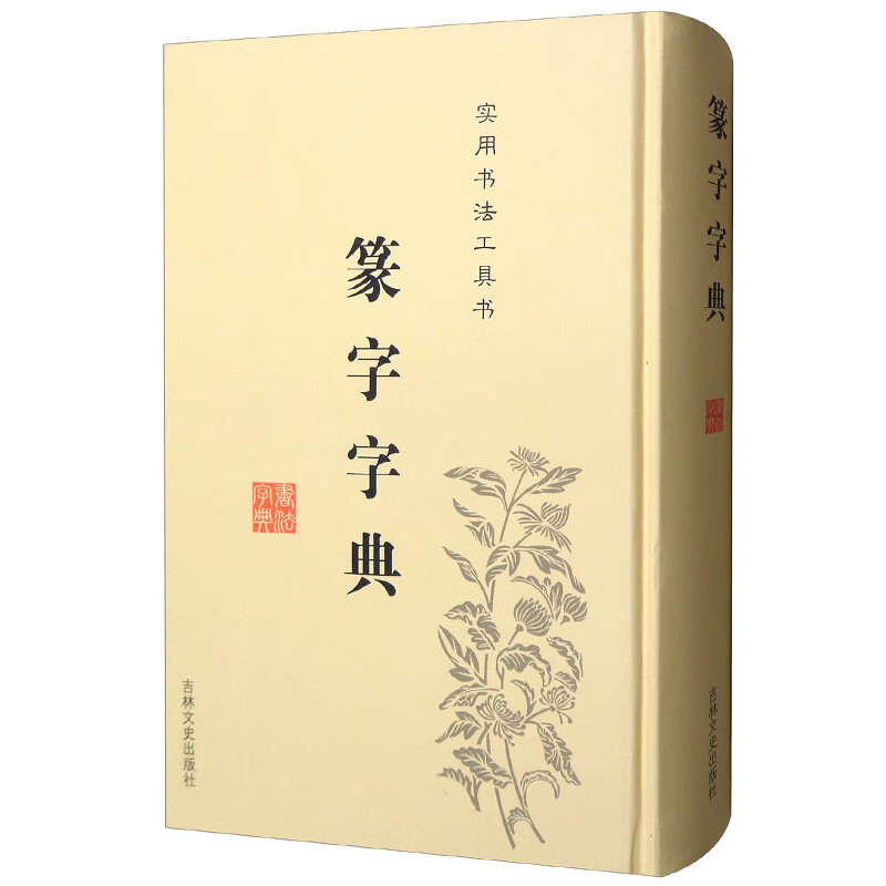 现货 篆字字典 实用书法工具书 精装篆体篆刻篆书籍 篆书书法字典 篆书字体艺术设计毛笔字帖偏旁部