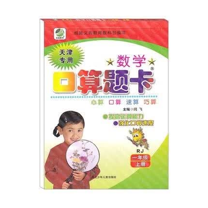 2022秋适用 小学数学口算题卡 一年级上册人教版 天津专用 天津专用
