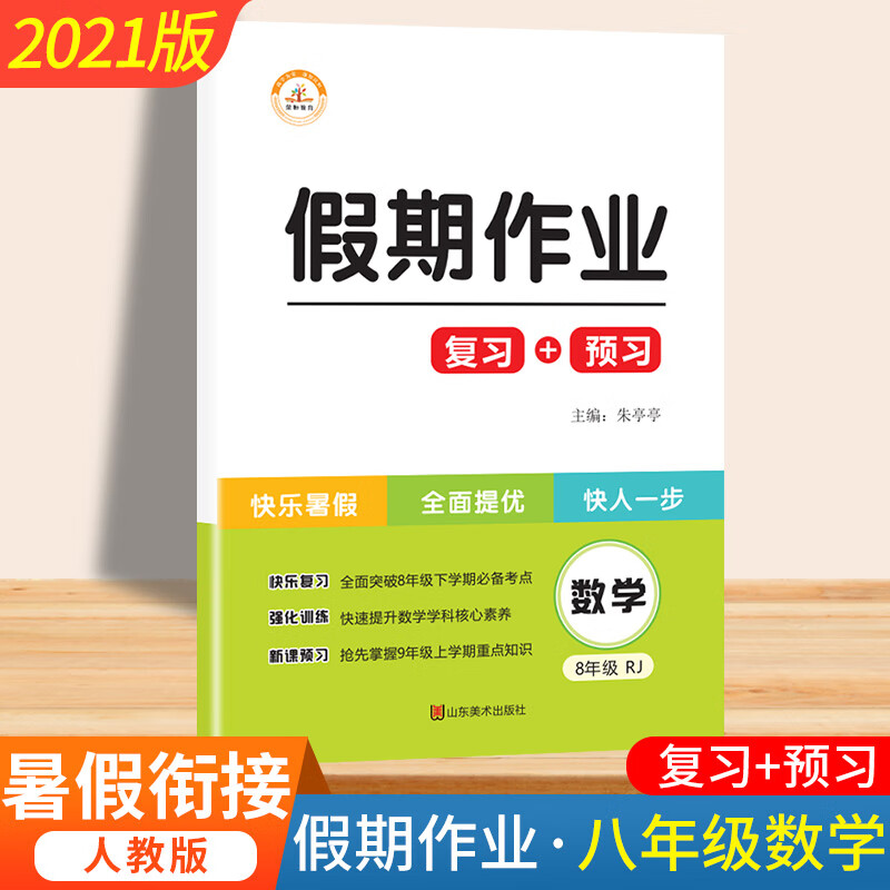 乾阅假期作业八年级数学人教版RJ初二升初三衔接教材复习预习暑假