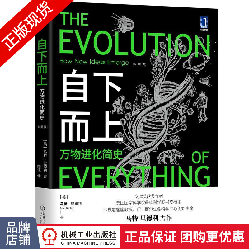 自下而上:万物进化简史(珍藏版) [英]马特 里德利(Matt R|8084955