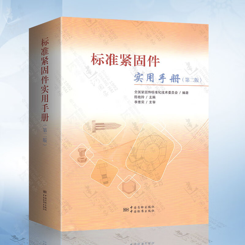 标准紧固件实用手册（第二版）