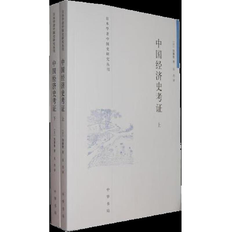 中国经济史考证：日本学者中国史研究丛刊 加藤繁 中华书局 9787101088717