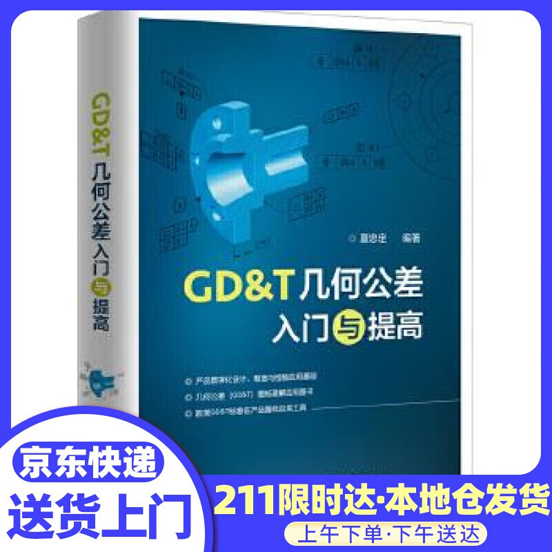 GD＆T几何公差入门与提高