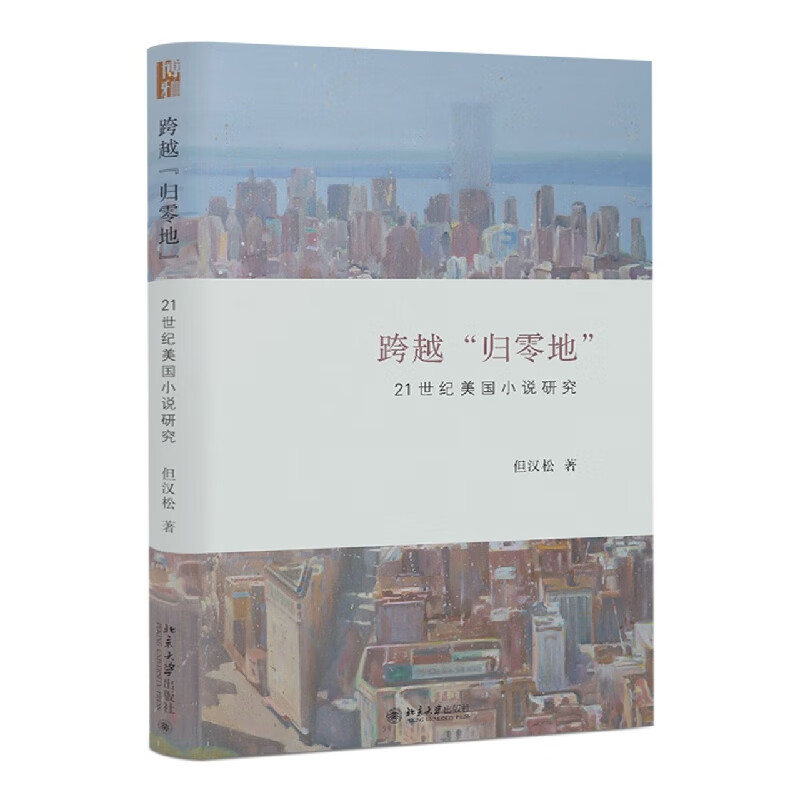 跨越“归零地”：21世纪美国小说研究