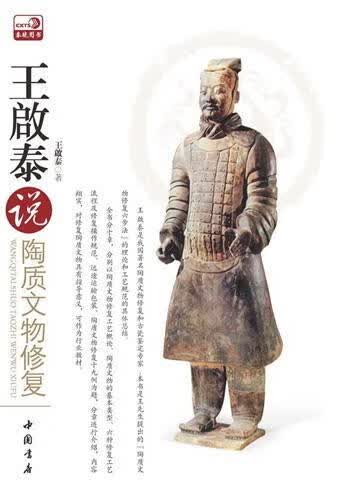 全新现货 王口泰说陶质文物修复 9787514904697 王啟泰 中国书店 历史 陶器文物修整