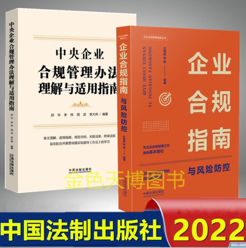 2册套装企业合规指南与风险防控 企业合规管理指南丛书+中央企业合规管理办法理解与适用指南 中国法制出版社