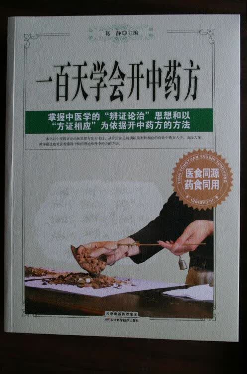 一百天学会开中药方