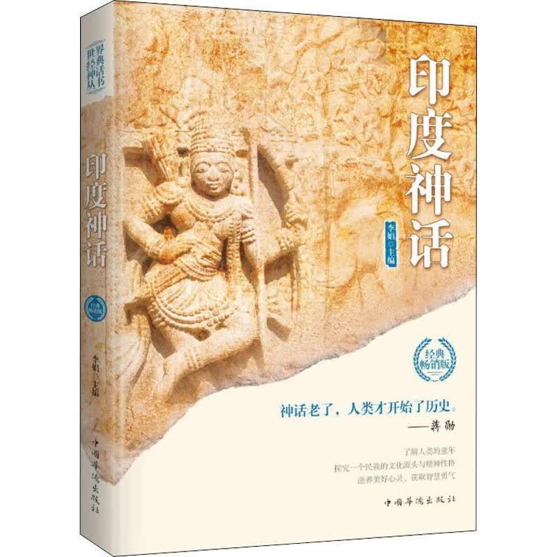 现货 世界经典神话丛书全套 中国+俄罗斯+印度+罗马+埃及+非洲+北欧+希腊神话 民间文学神话小说书籍 8册 印度神话